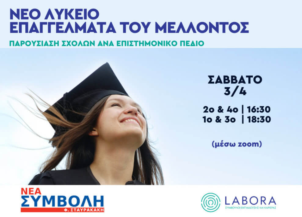 ΣΕΜΙΝΑΡΙΟ ΕΠΑΓΓΕΛΜΑΤΙΚΟΥ ΠΡΟΣΑΝΑΤΟΛΙΣΜΟΥ 2021 - Νέα Συμβολή