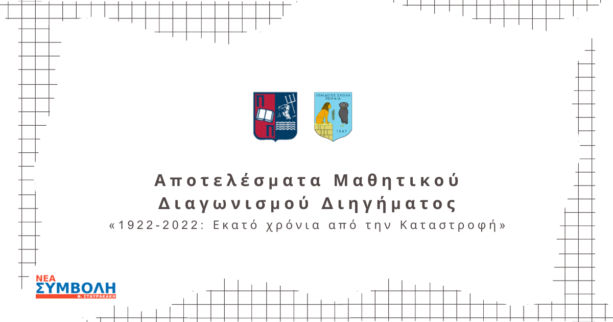 1ο βραβείο στο Μαθητικό Διαγωνισμό Διηγήματος «1922-2022:Εκατό χρόνια ...
